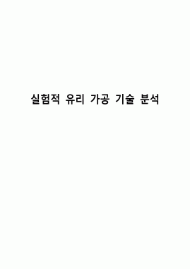 실험적 유리 가공 기술 분석-1페이지
