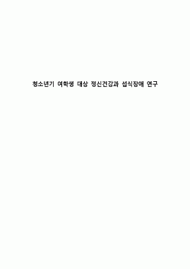 청소년기 여학생 대상 정신건강과 섭식장애 연구-1페이지