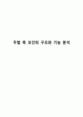 두발 축 모간의 구조와 기능 분석-1페이지
