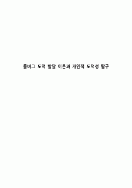 콜버그 도덕 발달 이론과 개인적 도덕성 탐구-1페이지