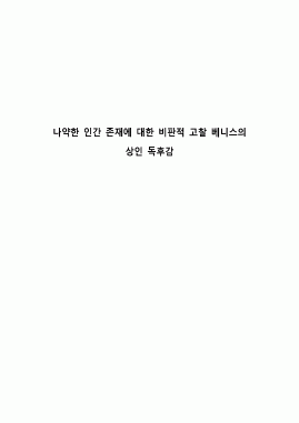 나약한 인간 존재에 대한 비판적 고찰 베니스의 상인 독후감-1페이지