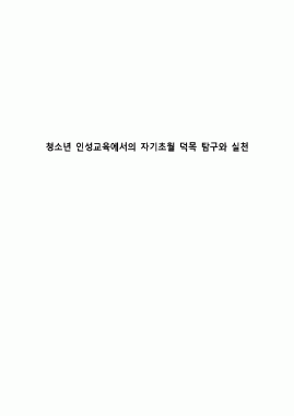 청소년 인성교육에서의 자기초월 덕목 탐구와 실천-1페이지