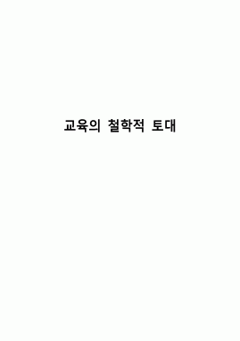 교육의 철학적 토대-1페이지