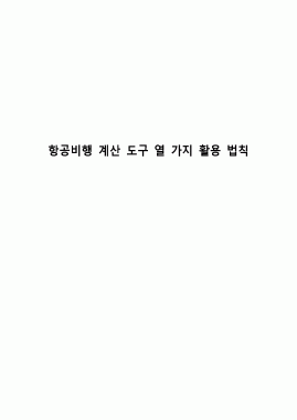 항공비행 계산 도구 열 가지 활용 법칙-1페이지