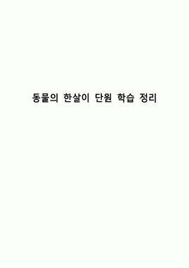 동물의 한살이 단원 학습 정리-1페이지