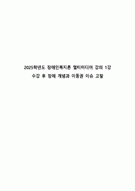 2025학년도 장애인복지론 멀티미디어 강의 1강 수강 후 장애 개념과 이동권 이슈 고찰-1페이지
