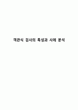 객관식 검사의 특성과 사례 분석-1페이지