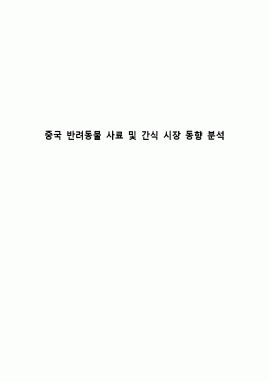중국 반려동물 사료 및 간식 시장 동향 분석-1페이지