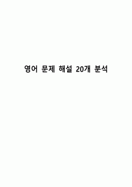 영어 문제 해설 20개 분석-1페이지