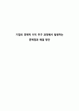 기업의 경제적 이익 추구 과정에서 발생하는 문제점과 해결 방안-1페이지