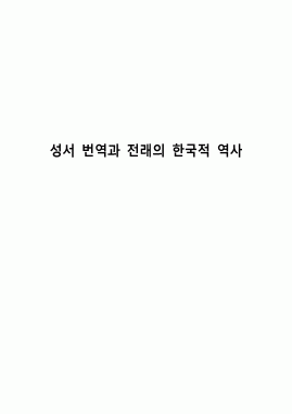 성서 번역과 전래의 한국적 역사-1페이지