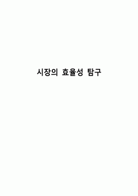 시장의 효율성 탐구-1페이지