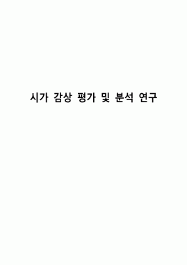 시가 감상 평가 및 분석 연구-1페이지