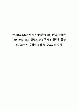 마이크로프로세서 타이머카운터 3의 9비트 분해능 Fast PWM 모드 설정과 64분주 내부 클럭을 통한 65 Duty 비 구형파 생성 및 OC3A 핀 출력-1페이지