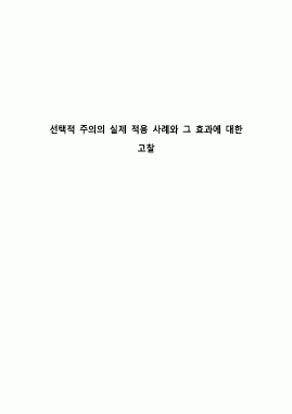 선택적 주의의 실제 적용 사례와 그 효과에 대한 고찰-1페이지