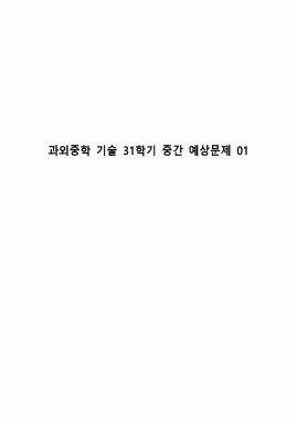 과외중학 기술 31학기 중간 예상문제 01-1페이지