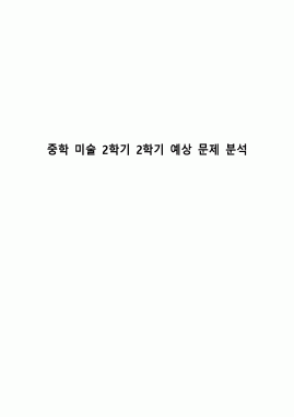 중학 미술 2학기 2학기 예상 문제 분석-1페이지