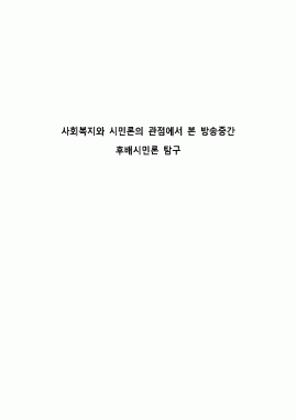 사회복지와 시민론의 관점에서 본 방송중간 후배시민론 탐구-1페이지
