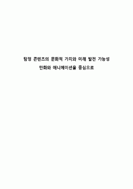탐정 콘텐츠의 문화적 가치와 미래 발전 가능성 만화와 애니메이션을 중심으로-1페이지