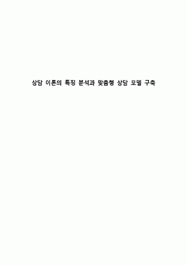 상담 이론의 특징 분석과 맞춤형 상담 모델 구축-1페이지
