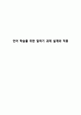 언어 학습을 위한 말하기 과제 설계와 적용-1페이지