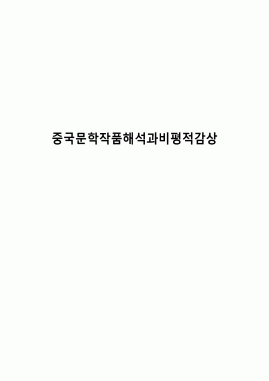 중국문학작품해석과비평적감상-1페이지