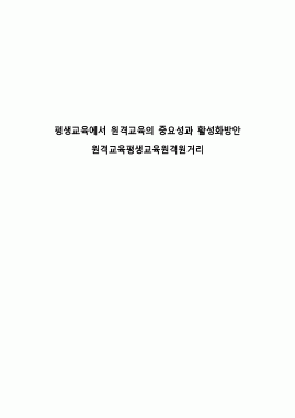 평생교육에서 원격교육의 중요성과 활성화방안 원격교육평생교육원격원거리-1페이지