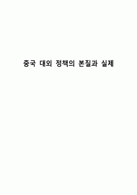 중국 대외 정책의 본질과 실제-1페이지