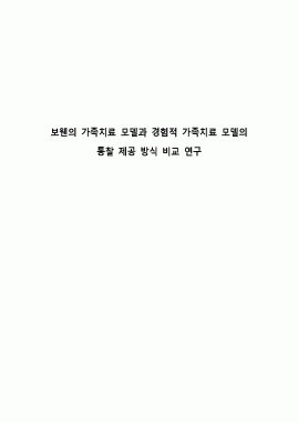 보웬의 가족치료 모델과 경험적 가족치료 모델의 통찰 제공 방식 비교 연구-1페이지