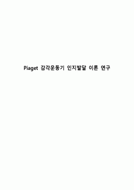 Piaget 감각운동기 인지발달 이론 연구-1페이지