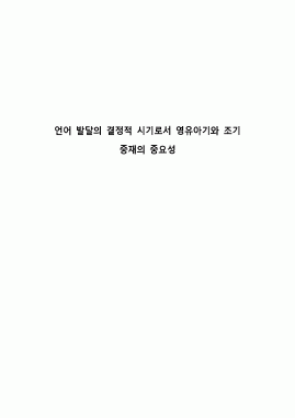 언어 발달의 결정적 시기로서 영유아기와 조기 중재의 중요성-1페이지