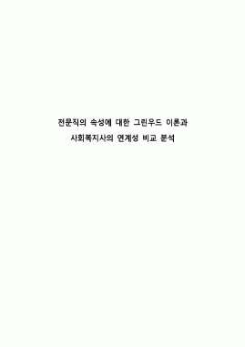전문직의 속성에 대한 그린우드 이론과 사회복지사의 연계성 비교 분석-1페이지