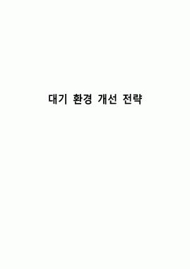 대기 환경 개선 전략-1페이지