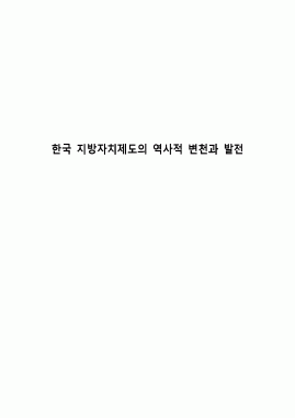 한국 지방자치제도의 역사적 변천과 발전-1페이지