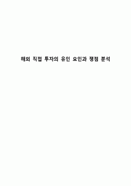 해외 직접 투자의 유인 요인과 쟁점 분석-1페이지