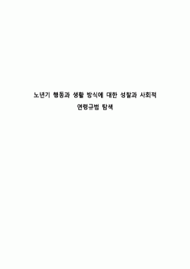 노년기 행동과 생활 방식에 대한 성찰과 사회적 연령규범 탐색-1페이지