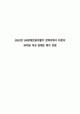 2022년 UN장애인권리협약 선택의정서 비준의 의미와 국내 장애인 복지 전망-1페이지