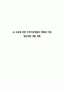 AI 도입에 따른 인적자원개발의 변화와 미래 핵심역량 개발 계획-1페이지