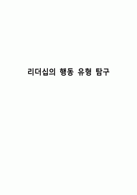리더십의 행동 유형 탐구-1페이지