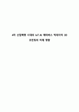 4차 산업혁명 시대의 IoT AI 메타버스 빅데이터 3D 프린팅의 미래 영향-1페이지