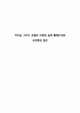 리더십 그리드 모델의 이론과 실제 블레이크와 모우튼의 접근-1페이지