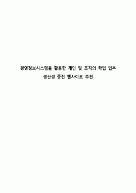 경영정보시스템을 활용한 개인 및 조직의 학업 업무 생산성 증진 웹사이트 추천-1페이지