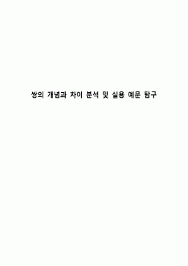 쌍의 개념과 차이 분석 및 실용 예문 탐구-1페이지