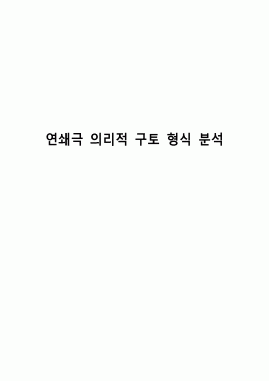 연쇄극 의리적 구토 형식 분석-1페이지