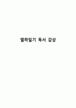열하일기 독서 감상-1페이지