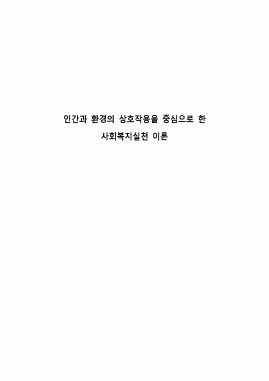 인간과 환경의 상호작용을 중심으로 한 사회복지실천 이론-1페이지