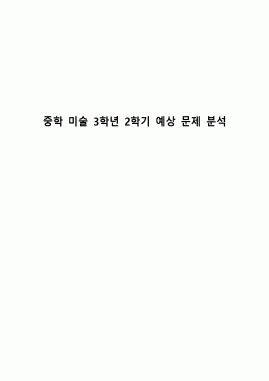 중학 미술 3학년 2학기 예상 문제 분석-1페이지