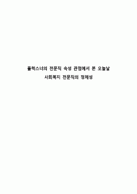 플렉스너의 전문직 속성 관점에서 본 오늘날 사회복지 전문직의 정체성-1페이지