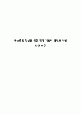 탄소중립 달성을 위한 법적 제도적 과제와 이행 방안 연구-1페이지
