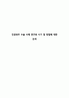 인공와우 수술 사례 연구와 시기 및 방법에 대한 논의-1페이지